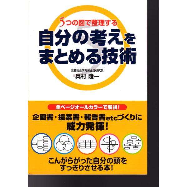 奥村 隆一 (著)中経出版単行本　2008/3/6  10刷    多少のヒヤケ、シミ等の汚れや傷みがあります。