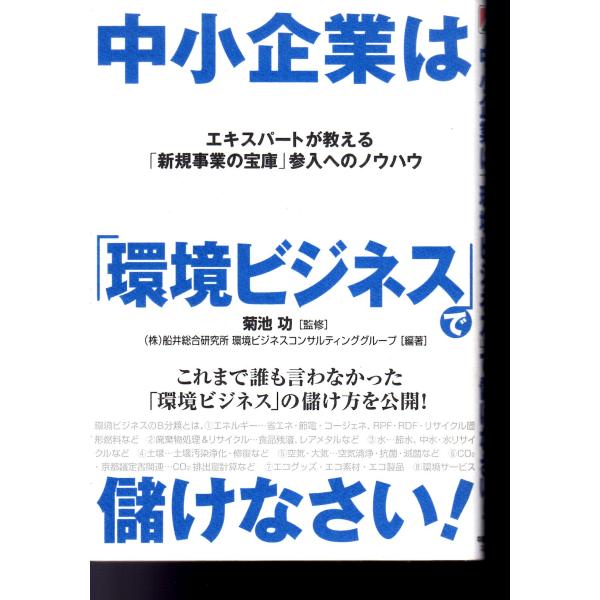 船井総合研究所 環境ビジネスコンサルティンググループ (著), 菊池 功 (監修, 読み手)中経出版単行本　2009/4/10  3刷    多少のヒヤケ、シミ等の汚れや傷みがあります。
