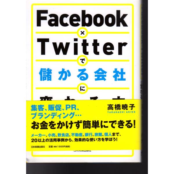 高橋 暁子 (著)日本実業出版社単行本　2011/8/1  1刷    多少のヒヤケ、シミ等の汚れや傷みがあります。