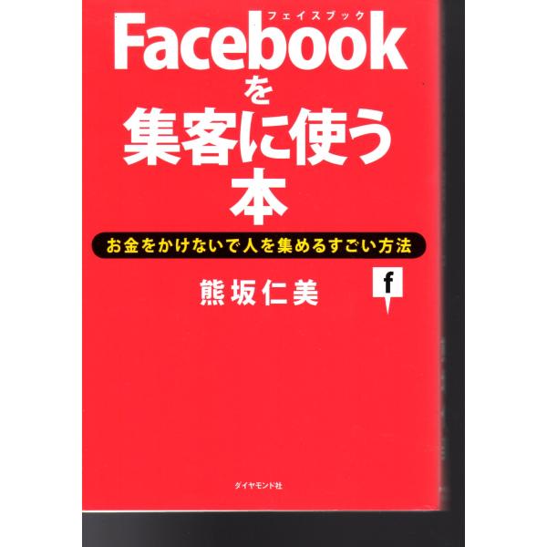 熊坂 仁美 (著)ダイヤモンド社単行本　2011/7/5  2刷    多少のヒヤケ、シミ等の汚れや傷みがあります。表紙カバー背の部分に破れあり。