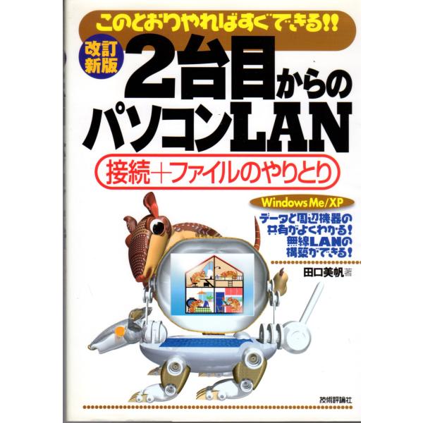 田口 美帆 (著)技術評論社単行本　2005/7/25  第２版8刷    多少のヒヤケ、シミ等の汚れや傷みがあります。