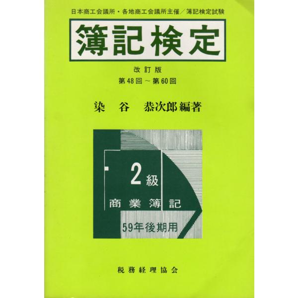 染谷恭二郎 (編著)税務経理協会単行本　1984/7/20  ヒヤケ、シミ等の汚れや傷みがあります。