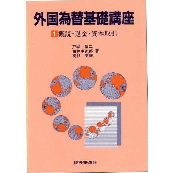 戸城 信二 ,白井半次郎,高杉英雄(著)銀行研修社単行本　1986/4/25  2刷    多少のヒヤケ、シミ等の汚れや傷みがあります。