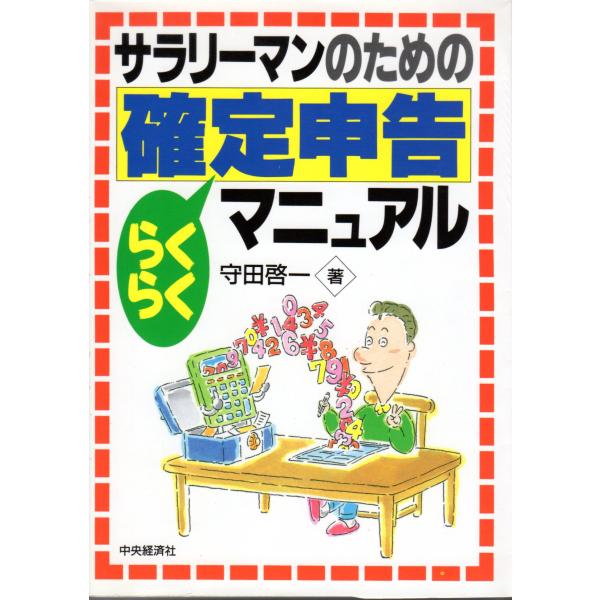 守田 啓一 (著)中央経済社単行本　1995/12/20  1刷    多少のヒヤケ、シミ等の汚れや傷みがあります。
