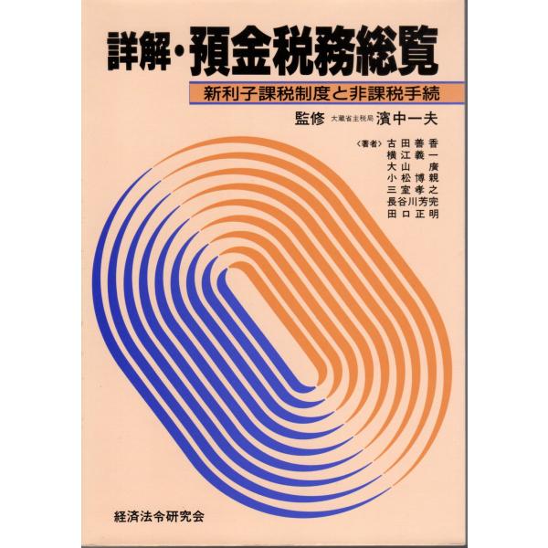 古田善香他 (著)経済法令研究会単行本　1988/5/10  1刷    ヒヤケ、シミ等の汚れや傷みがあります。