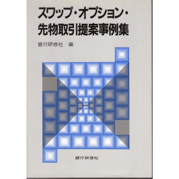 銀行研修社 (編集)銀行研修社単行本　1990/4/6  1刷    多少のヒヤケ、シミ等の汚れや傷みがあります。