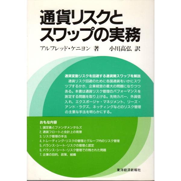 アルフレッド ケニヨン (著), 小川 高弘 (翻訳)東洋経済新報社単行本　1986/2/13  1刷    多少のヒヤケ、シミ等の汚れや傷みがあります。