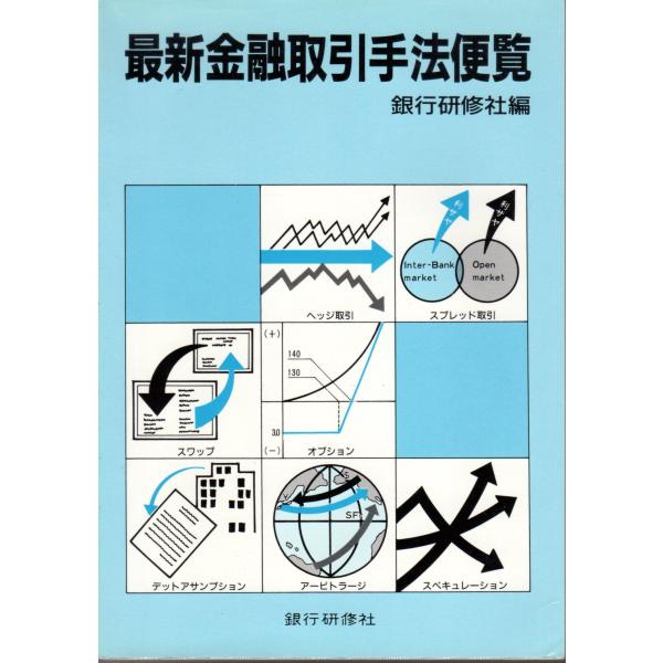 銀行研修社 (編集)銀行研修社単行本　1988/7/28  2刷    多少のヒヤケ、シミ等の汚れや傷みがあります。