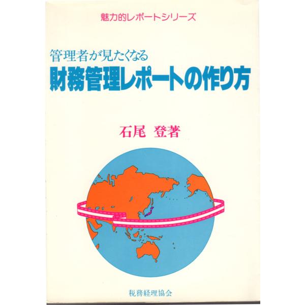 石尾登 (著)税務経理協会単行本　1982/7/25  1刷    ヒヤケ、シミ等の汚れや傷みがあります。