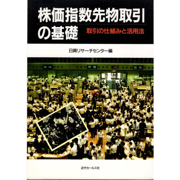 日興リサ-チセンタ- (編集)近代セールス社単行本　1988/7/31  1刷    多少のヒヤケ、シミ等の汚れや傷みがあります。