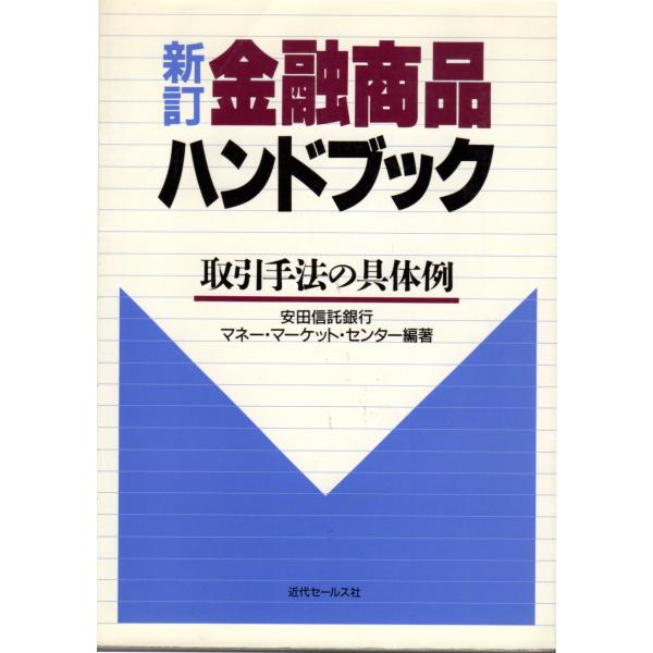 安田信託銀行マネー マーケット センター (編集)近代セールス社単行本　1987/10/28  再版    ヒヤケ、シミ等の汚れや傷みがあります。
