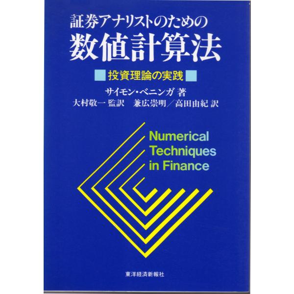 サイモン ベニンガ (著), 兼広 崇明 (翻訳), 大村 敬一 (翻訳), 高田 由紀 (翻訳)東洋経済新報社単行本　1991/5/23  1刷    多少のヒヤケ、シミ等の汚れや傷みがあります。