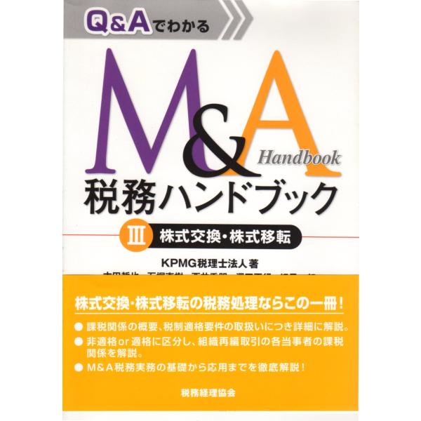 KPMG税理士法人 (著)税務経理協会単行本　2012/3/1  1刷    多少のヒヤケ、シミ等の汚れや傷みがあります。