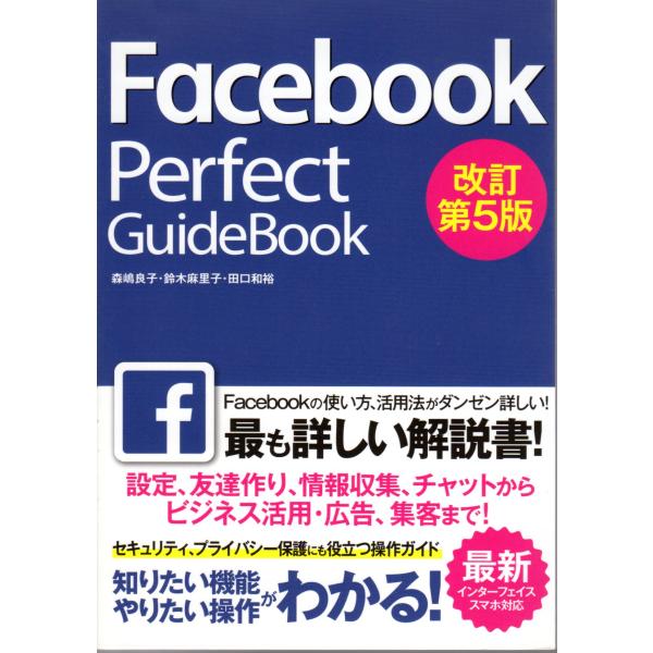 森嶋良子 (著)鈴木麻里子 (著) 田口和裕(著)ソーテック社単行本　2018/7/30 1刷    多少のヒヤケ、シミ等の汚れや傷みがあります。
