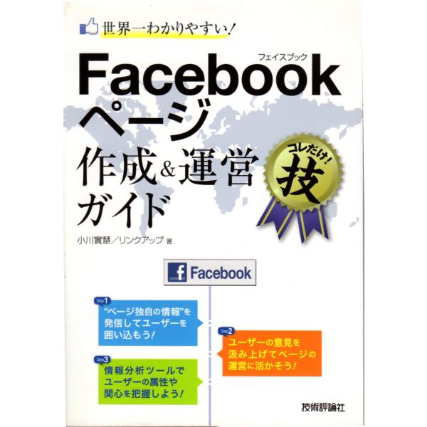 小川 實慧 (著), リンクアップ (著)技術評論社単行本　2013/11/5  初版2刷    多少のヒヤケ、シミ等の汚れや傷みがあります。