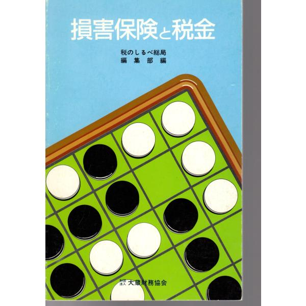 税のしるべ総局編集部(編)大蔵財務協会単行本　1985/6  第5版    ヒヤケ、シミ等の汚れや傷みがあります。