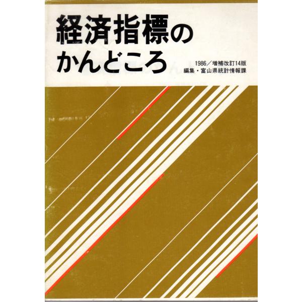 富山県統計情報課 (編集)富山県統計協会単行本　1983/2/28  全訂第7刷    ヒヤケ、シミ等の汚れや傷みがあります。