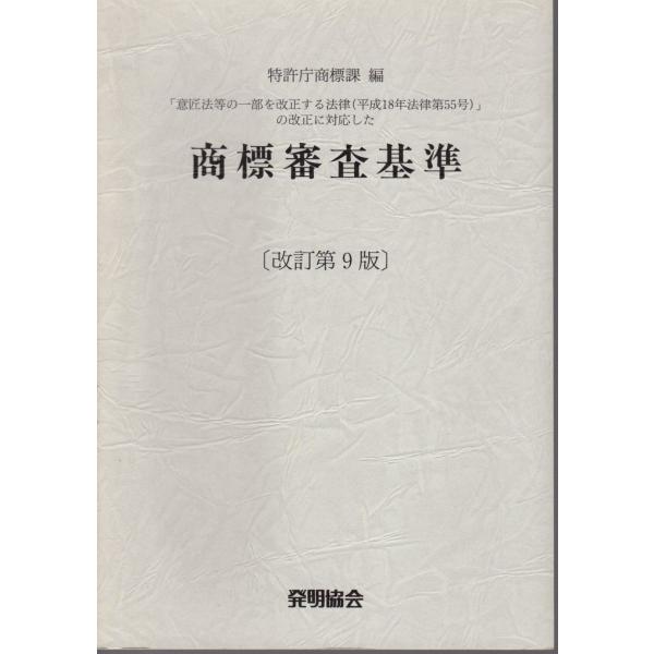 特許庁商標課 (編集)発明協会単行本　2007/11/20    多少のヒヤケ、シミ等の汚れや傷みがあります。