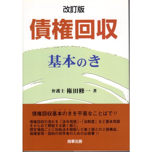 権田修一 (著) 商事法務単行本　2008/1/25  1刷    多少のヒヤケ、シミ等の汚れや傷みがあります。