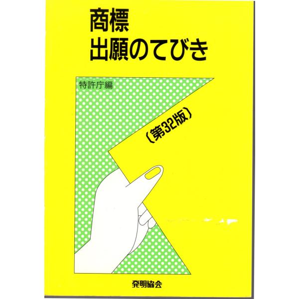 特許庁 (編集)発明協会単行本　2005/9/22  1刷    多少のヒヤケ、シミ等の汚れや傷みがあります。