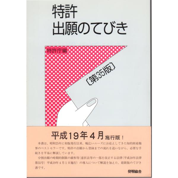 特許庁 (編集) 発明協会単行本　2007/7/25     多少のヒヤケ、シミ等の汚れや傷みがあります。