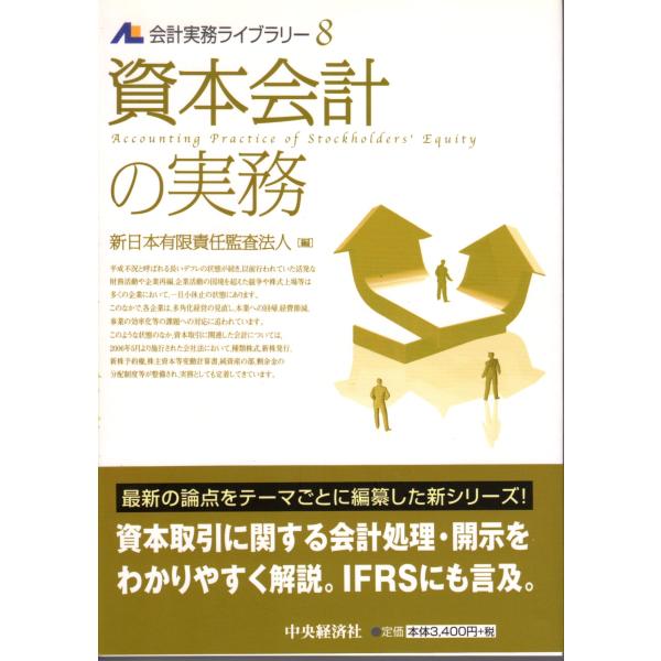 新日本有限責任監査法人 (編集)中央経済社単行本　2010/3/25  1刷    多少のヒヤケ、シミ等の汚れや傷みがあります。