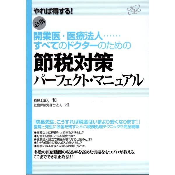 税理士法人 和 (著), 社会保険労務士法人 和 (著)すばる舎単行本　2010/7/ 6   2刷    多少のヒヤケ、シミ等の汚れや傷みがあります。