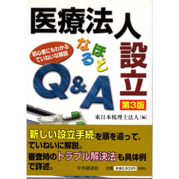 東日本税理士法人 (編集)中央経済社単行本　2009/8/ 20   1刷    多少のヒヤケ、シミ等の汚れや傷みがあります。
