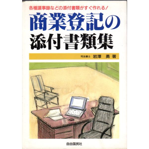 岩澤 勇 (著)自由国民社単行本　1999/4/10   1刷    多少のヒヤケ、シミ等の汚れや傷みがあります。