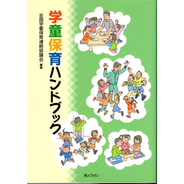 全国学童保育連絡協議会 (編集)ぎょうせい単行本　2006/7/10   2刷    多少のヒヤケ、シミ等の汚れや傷みがあります。