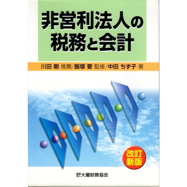 中田 ちず子 (著)大蔵財務協会単行本　2007/6/25   1刷    多少のヒヤケ、シミ等の汚れや傷みがあります。
