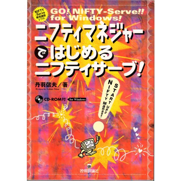 丹羽 信夫 (著)技術評論社単行本　1996/7/1   8刷    ヒヤケ、シミ等の汚れや傷みがあります。