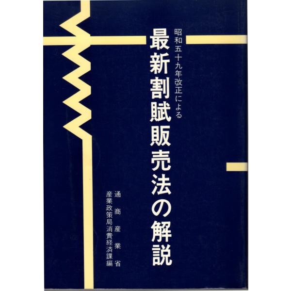 通商産業省産業政策局消費経済課 (編集)日本クレジット産業協会単行本　1986/9/19       ヒヤケ、シミ等の汚れや傷みがあります。