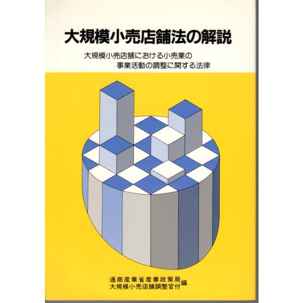 通商産業省産業政策局大規模小売店舗調整官 (編集)通商産業調査会単行本　1985/10/15     多少のヒヤケ、シミ等の汚れや傷みがあります。