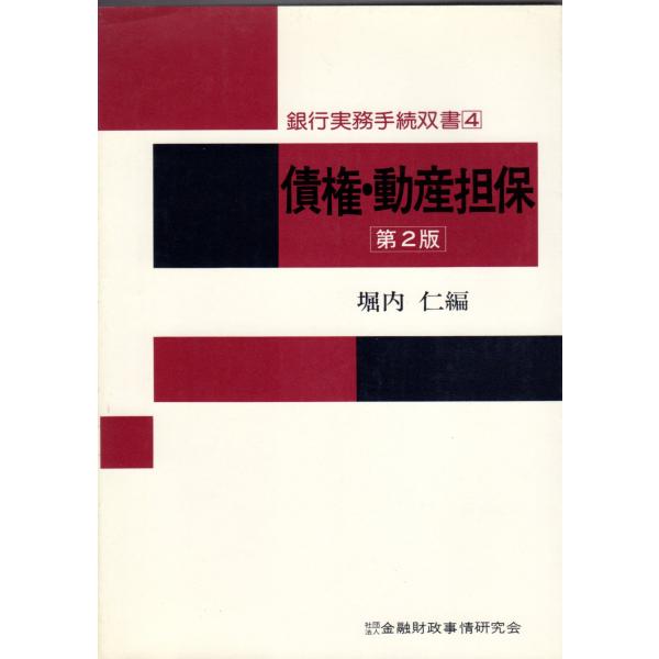 堀内仁 (著)金融財政事情研究会単行本　1982/7/26  第２版1刷    ヒヤケ、シミ等の汚れや傷みがあります。