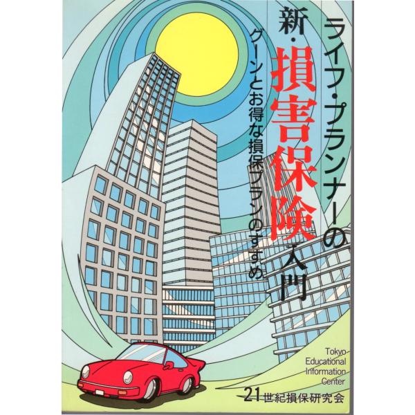 石田康明 (著)21世紀損保研究会単行本　1987/12/20   1刷    ヒヤケ、シミ等の汚れや傷みがあります。