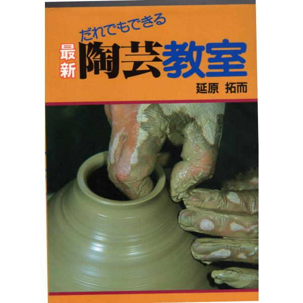 延原 拓而 (著)誠文堂新光社単行本　1996/6/15   4刷    ヒヤケ、シミ等の汚れや傷みがあります。