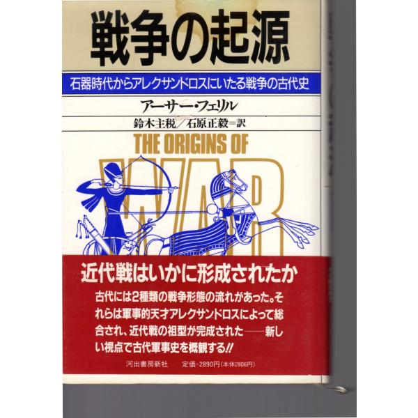 アーサー フェリル (著), 鈴木 主税 (翻訳), 石原 正毅 (翻訳)河出書房新社単行本　1989/1/25   再版   ヒヤケ、シミ等の汚れや傷みがあります