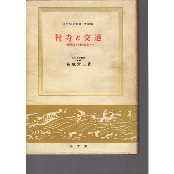新城 常三 (著)至文堂単行本　1966/11/10   1刷   ヒヤケ、シミ等の汚れや傷みがあります。