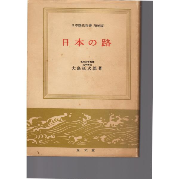 大島 延次郎 (著)至文堂単行本　1974/6/25   4版ヒヤケ、シミ等の汚れや傷みがあります。