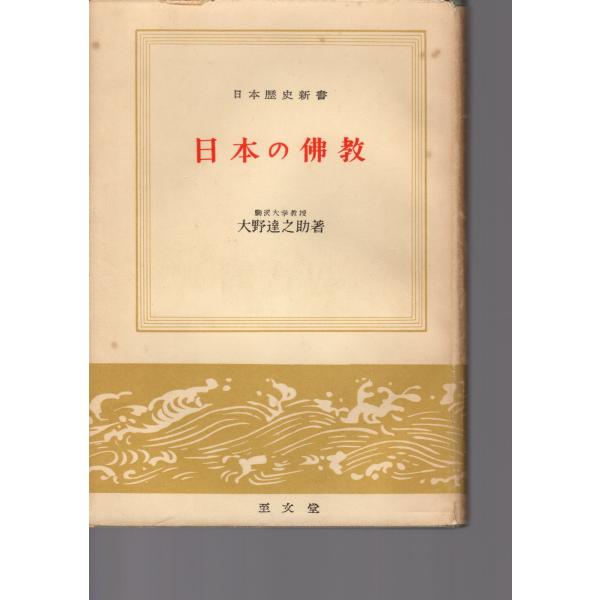 大野 達之助 (著)至文堂単行本　1961/10/5   1版ヒヤケ、シミ等の汚れや傷みがあります。