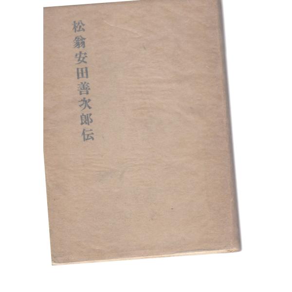 安田学園松翁研究会 (編集)安田学園単行本1958/11/9  1刷   ヒヤケ、シミ等の汚れや傷みがあります。