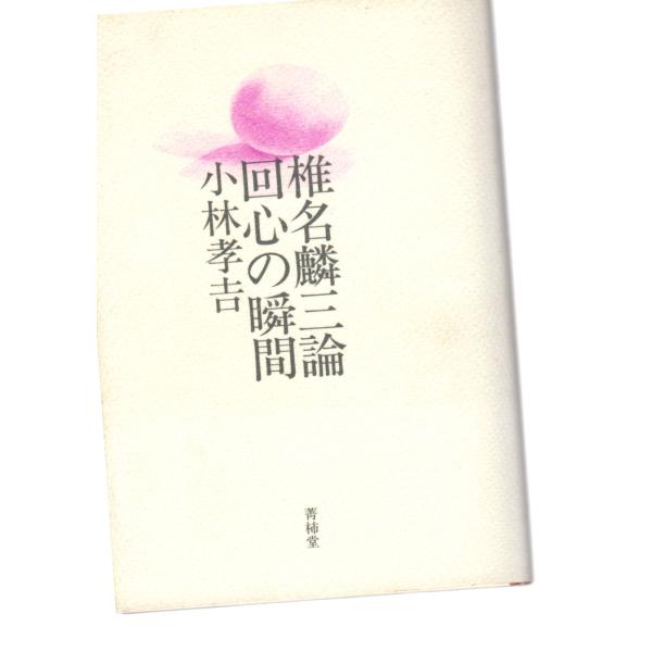 小林 孝吉 (著)菁柿堂単行本1992/3/28  1刷   ヒヤケ、シミ等の汚れや傷みがあります。