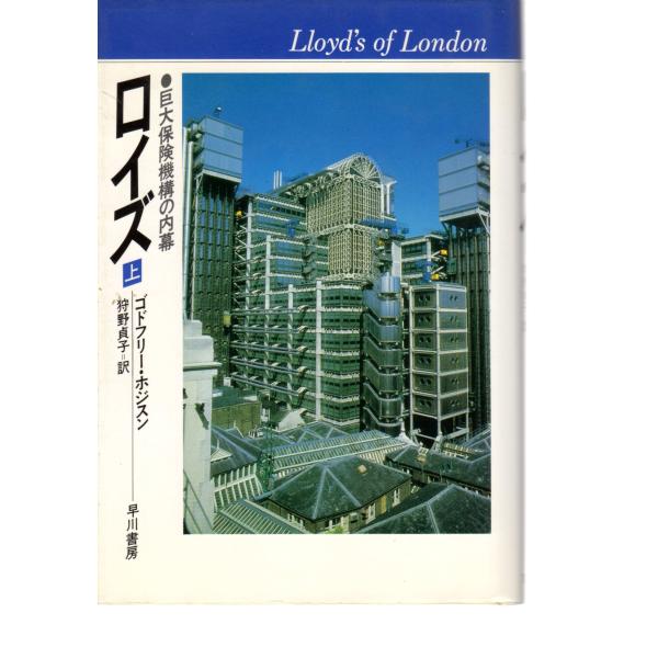 ゴドフリー ホジスン (著), 狩野 貞子 (翻訳)早川書房単行本　1987/6/30  1刷   ヒヤケ、シミ等の汚れや傷みがあります。