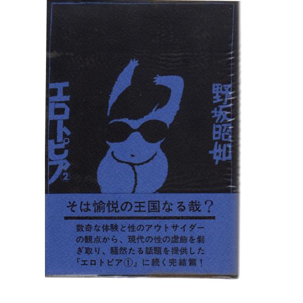 野坂昭如 (著)文藝春秋単行本　1971/8/1  1刷   ヒヤケ、シミ等の汚れや傷みがあります。
