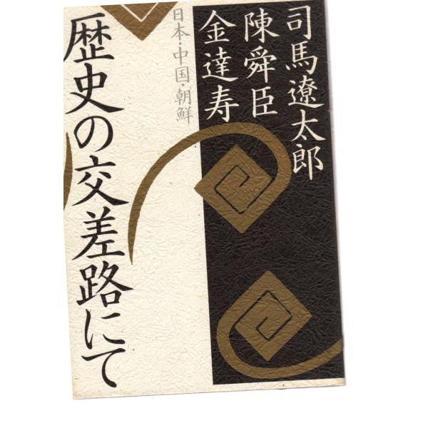 司馬 遼太郎 (著)講談社単行本　1984/4/28  2刷   ヒヤケ、シミ等の汚れや傷みがあります。