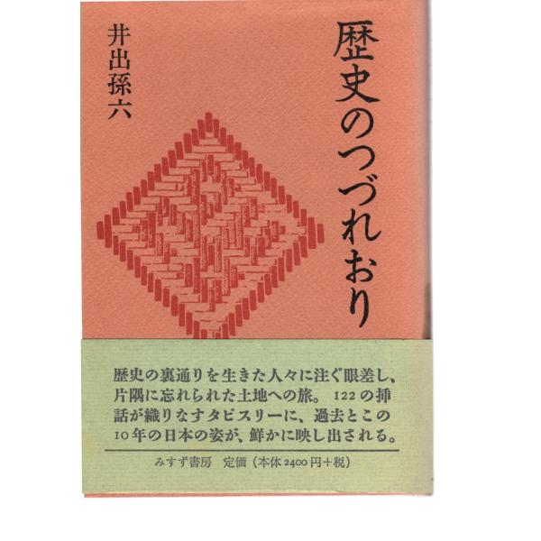 井出 孫六 (著)みすず書房単行本　1999/4/23  1刷   ヒヤケ、シミ等の汚れや傷みがあります。