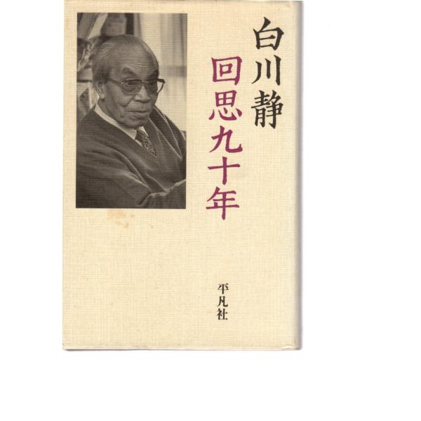 白川 静 (著)平凡社単行本　2001/10/1  5刷   ヒヤケ、シミ等の汚れや傷みがあります。