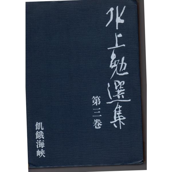 水上 勉 (著)新潮社単行本　1968/7/25  1刷   ヒヤケ、シミ等の汚れや傷みがあります。外函に破れ等のいたみあり。