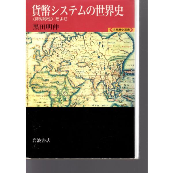 黒田 明伸 (著)岩波書店単行本　2003/1/28  1 刷 ヒヤケ、シミ等の汚れや傷みがあります。